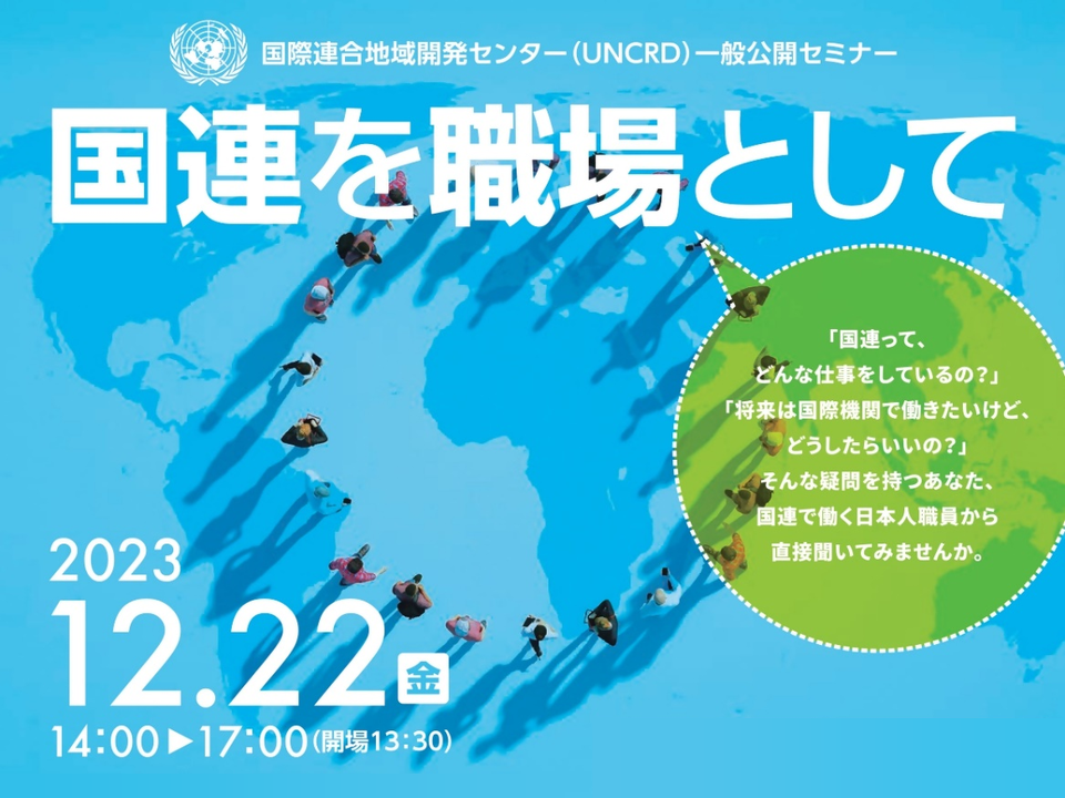 国際連合地域開発センター（UNCRD)一般公開セミナー「国連を職場として」開催のお知らせ | イベント情報 | ニュース＆トピックス | 学生 ...